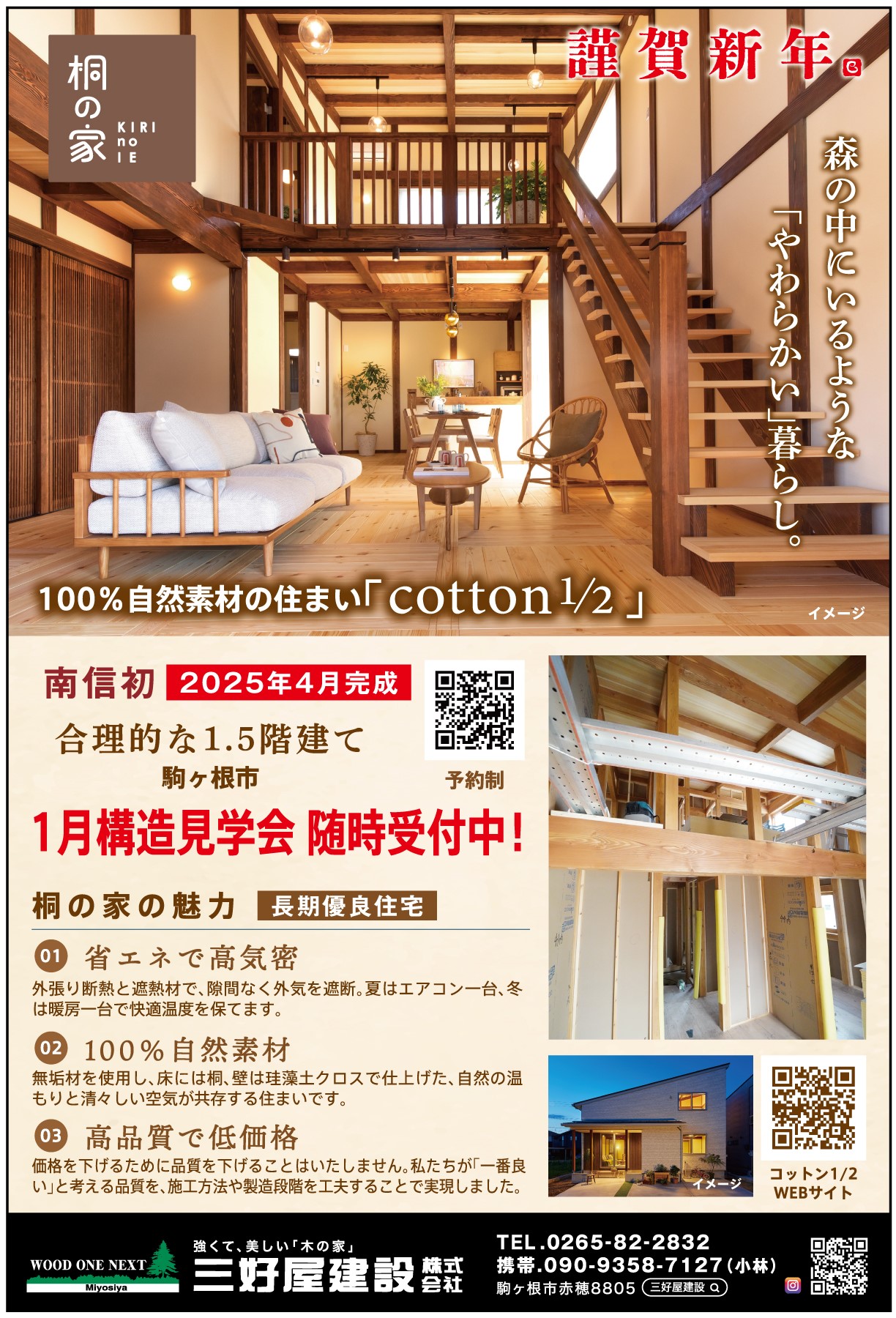 南信初『 cotton1/2 』1月構造見学会 開催中 | 三好屋建設｜長野県 駒ヶ根・伊那の注文住宅 長期優良住宅 WB工法の三好屋建設