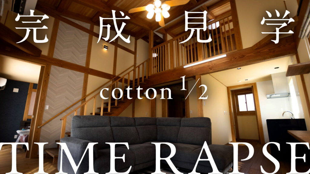 『cotton1/2』タイムラプス動画を公開しました | 三好屋建設｜長野県 駒ヶ根・伊那の注文住宅 長期優良住宅 WB工法の三好屋建設