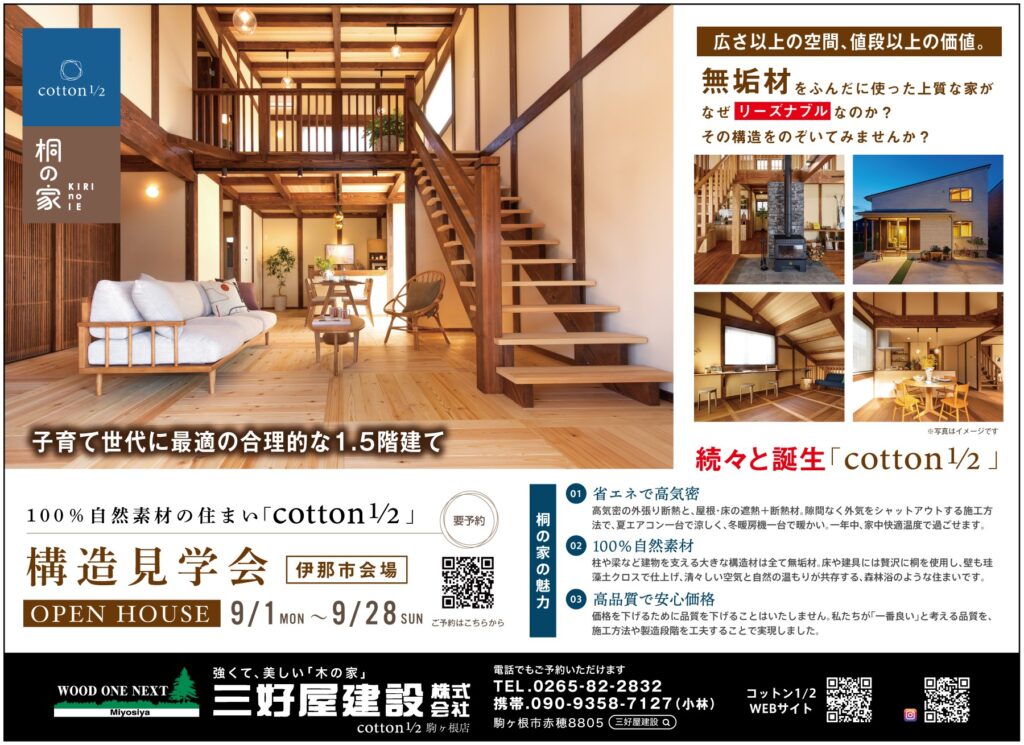 9月開催！『cotton1/2』 構造見学会 | 三好屋建設｜長野県 駒ヶ根・伊那の注文住宅 長期優良住宅 WB工法の三好屋建設